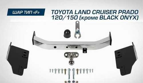 Фаркоп Berg Toyota LC Prado 120/Prado 150, шар F
