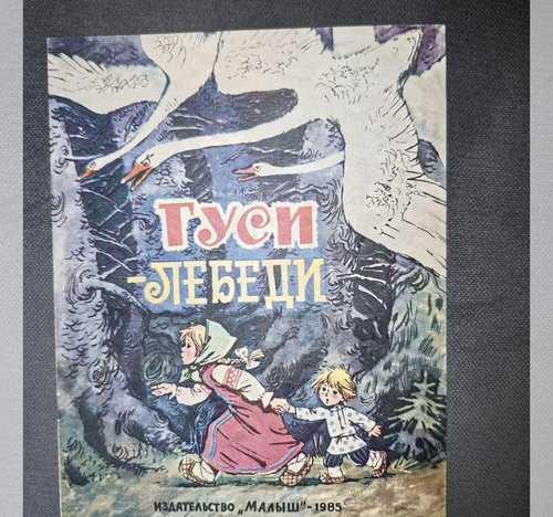 Книга Гуси Лебеди художник А. Савченко 1985г