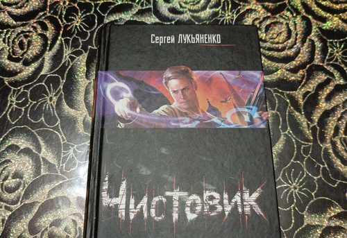 Сергей Лукьяненко " Чистовик"