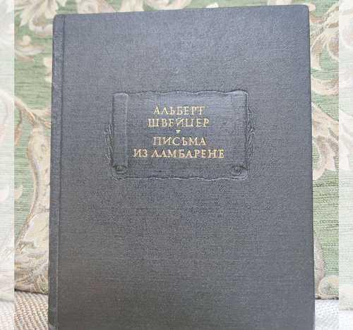Письма из Ламбарене. А.Швейцер
