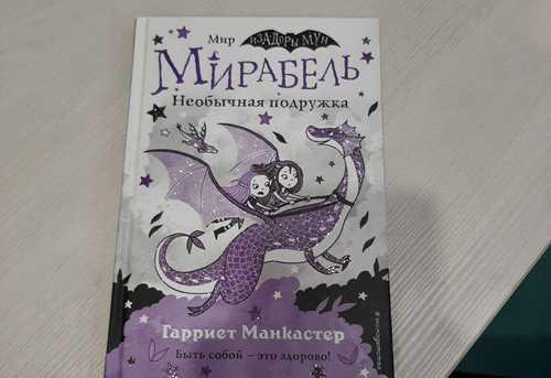 Книга Мир Изадоры Мун. Мирабель Необычная подружка