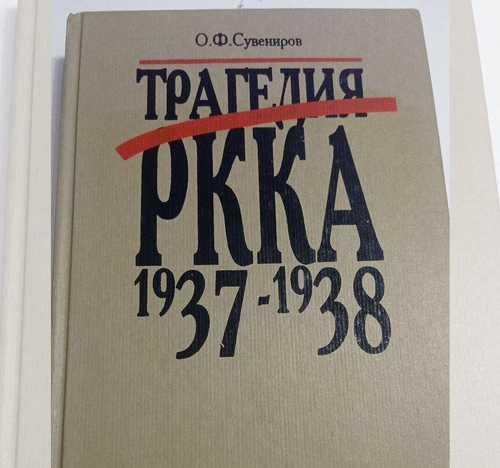 Трагедия РККА 1937-1938.Сувениров