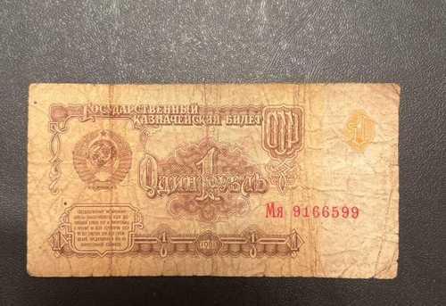 Банкнота СССР 1 рубль 1961 Мя
