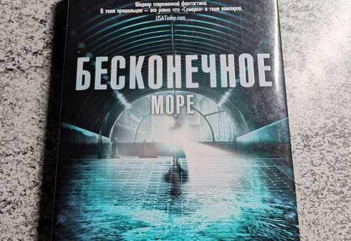 Книга "Бесконечное море" Рик Янси