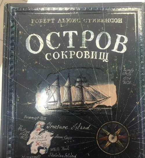 Р. Л. Стивенсон «Остров сокровищ»