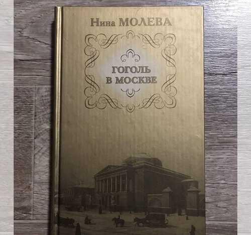 Гоголь в Москве, или нераскрытые тайны старого дом