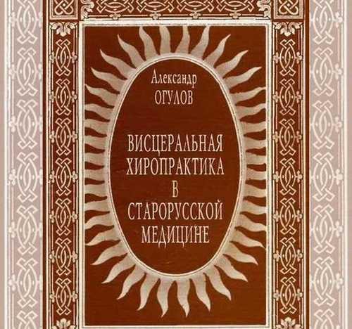 Висцеральная хиропрактика в старорусской медицине