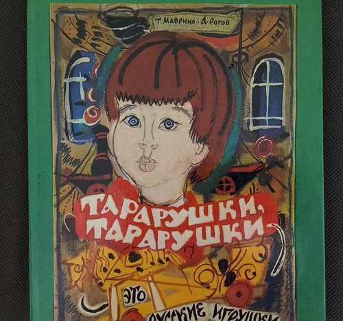 Детская редкая книга Тарарушки 1986 г