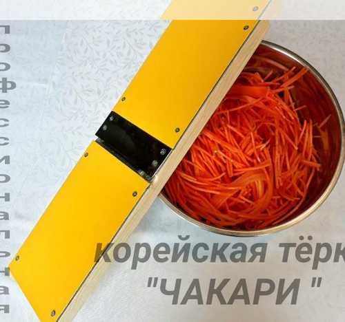 Тëрка для корейской моркови Чакари