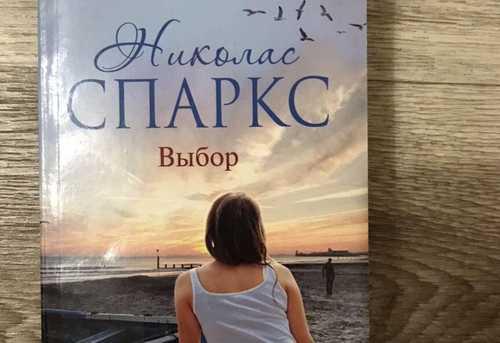 Выбор Николас Спаркс