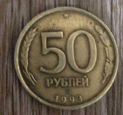 Монета 50 рублей 1993 года