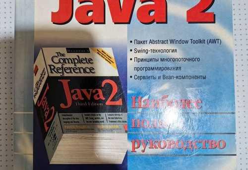 Компьютерная литература. Ноутон, Шилдт. Java2