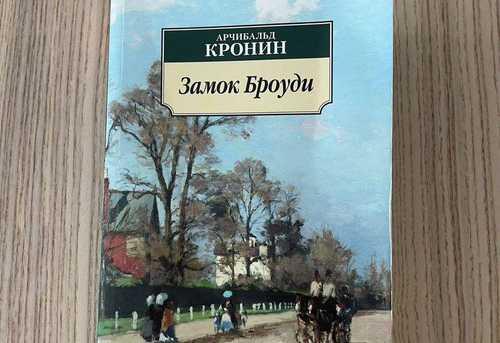 Арчибальд Кронин. Замок Броуди