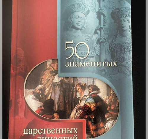 Книга "50 знаменитых царственных династий"