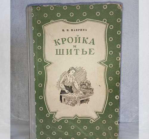 Книги по кройке и шитью