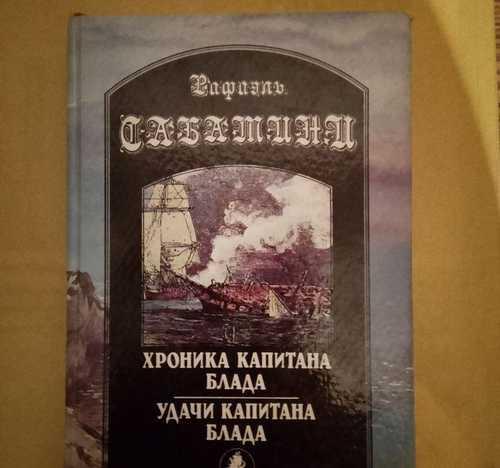 Хроника капитана Блада", "Удачи капитана Блада"