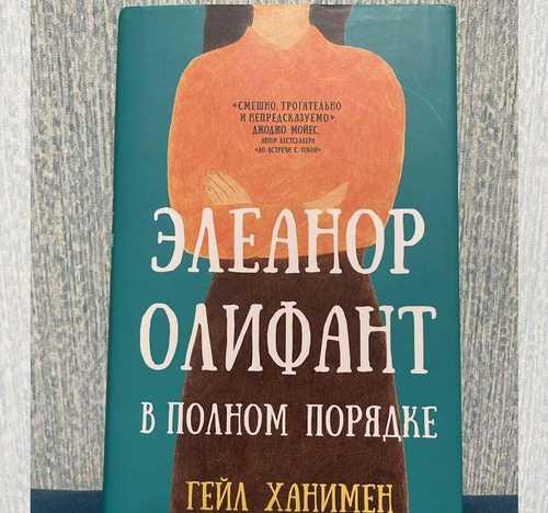 Книга Элеанор Олифант в полном порядке