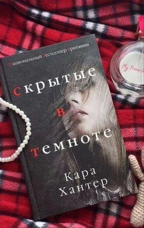 Скрытые в темноте, Кара Хантер