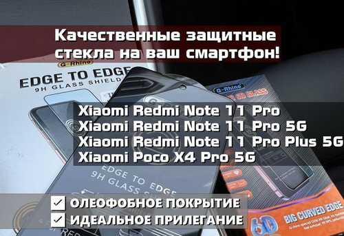 Защитное стекло Xiaomi Redmi Note 11 Pro / Poco X4