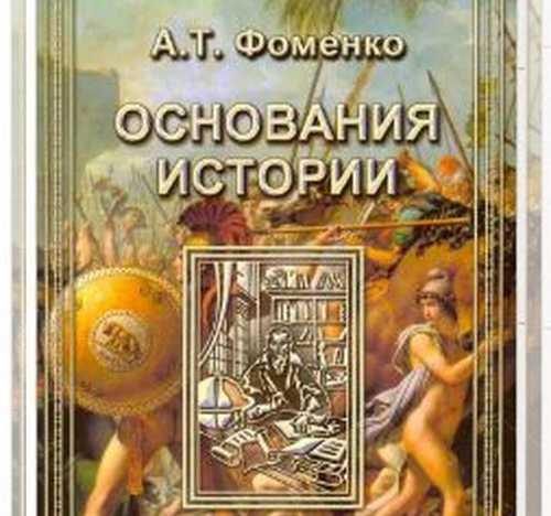 Книга "Основания истории" Фоменко А. Т