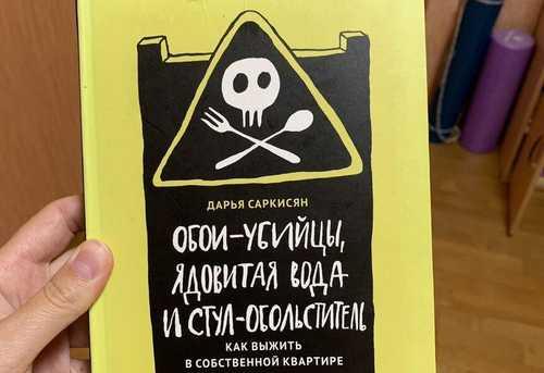 Книга Обои-убийцы, ядовитая вода и стул