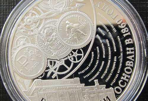 Серебряная монета 3 рубля 155-летие Банка Росси