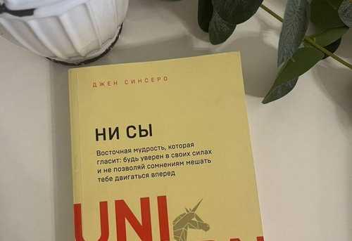 Книга Ни Сы Unicorn book