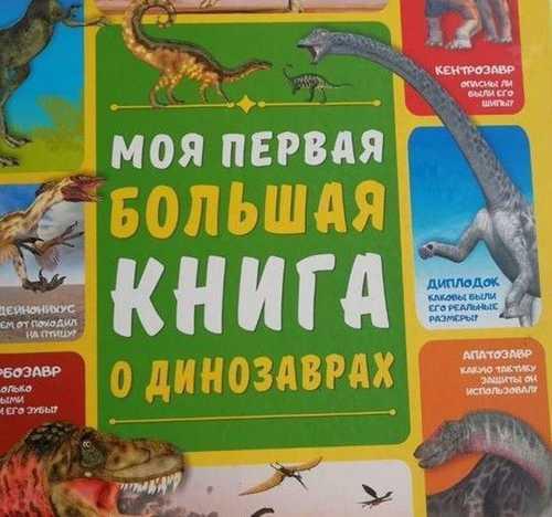 Книга о динозаврах