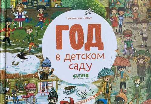 Книга-гляделка "Год в детском саду". П. Липут