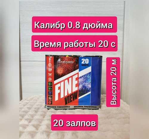 Салют фейерверк Fine view 20 залпов