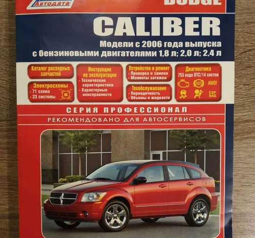 Книга по ремонту Dodge Caliber