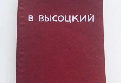 Сборник произведений В. Высоцкого
