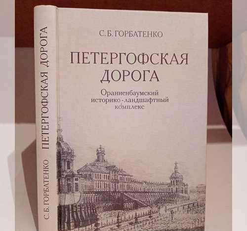 Горбатенко С. Петергофская дорога. Ораниенбаумский