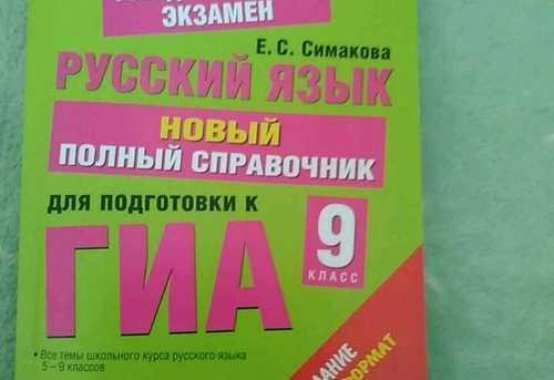 Сборник для подготовки к огэ по русскому языку