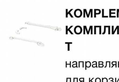 Направляющие для ящиков и корзин IKEA