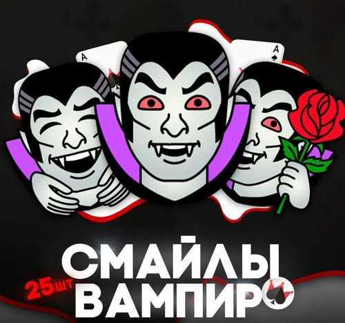 Смайлы "Вампир" Дурак Онлайн