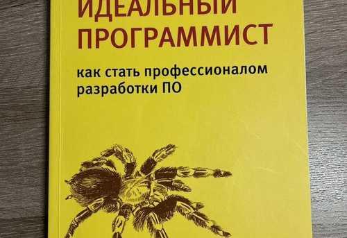 Роберт Мартин "Идеальный программист"