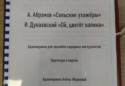 Ноты для ансамбля народных инструментов