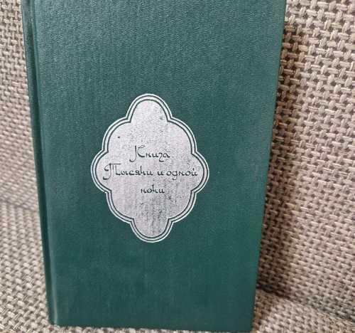 Книга Тысячи и одной ночи 1992г