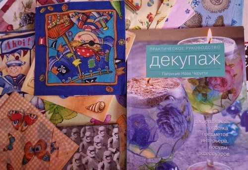 Книга Патриция Наве Черутти Декупаж + салфетки