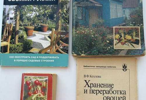 Книги для садоводов и огородников