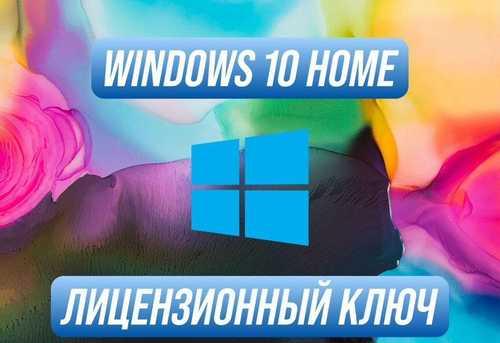 Windows 10 Home Ключ активации лицензии