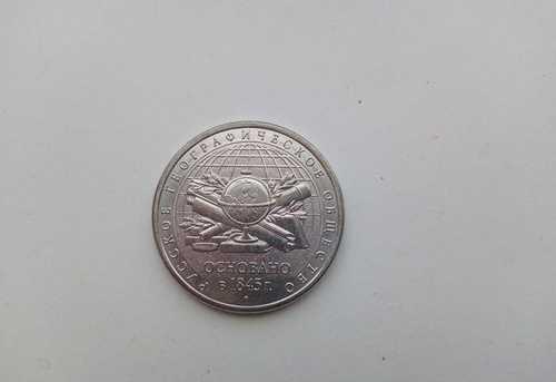 Монета 5 рублей рублей 2015 год рго 170-летие Русс