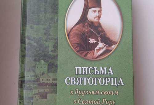 Православная книга Письма Святогорца