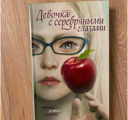 Книга "Девочка с серебряными глазами" У.Д.Робертс