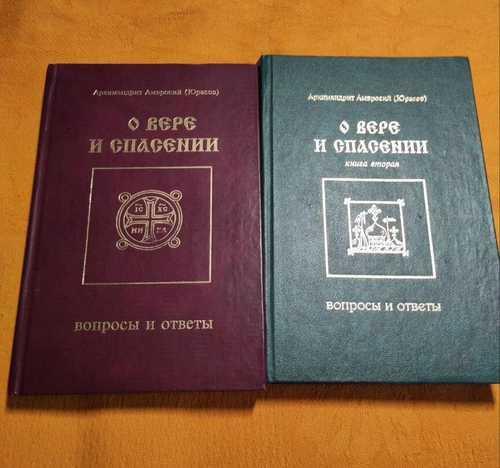 О вере и спасении Архимандрит Амвросий