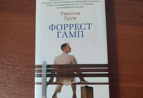 Книга "Форрест Гамп"