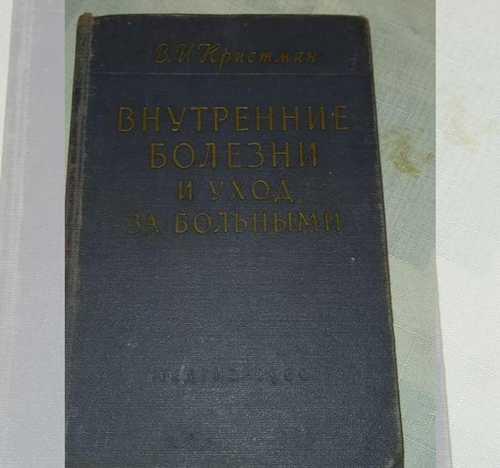 Книга "Внутренние болезни и уход за больными"