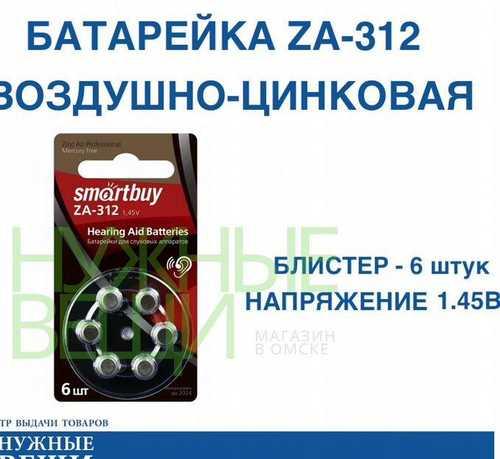 Батарейка ZA-312 1.45В воздушно-цинковая 6 штук