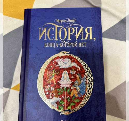 Книга "История, конца которой нет"